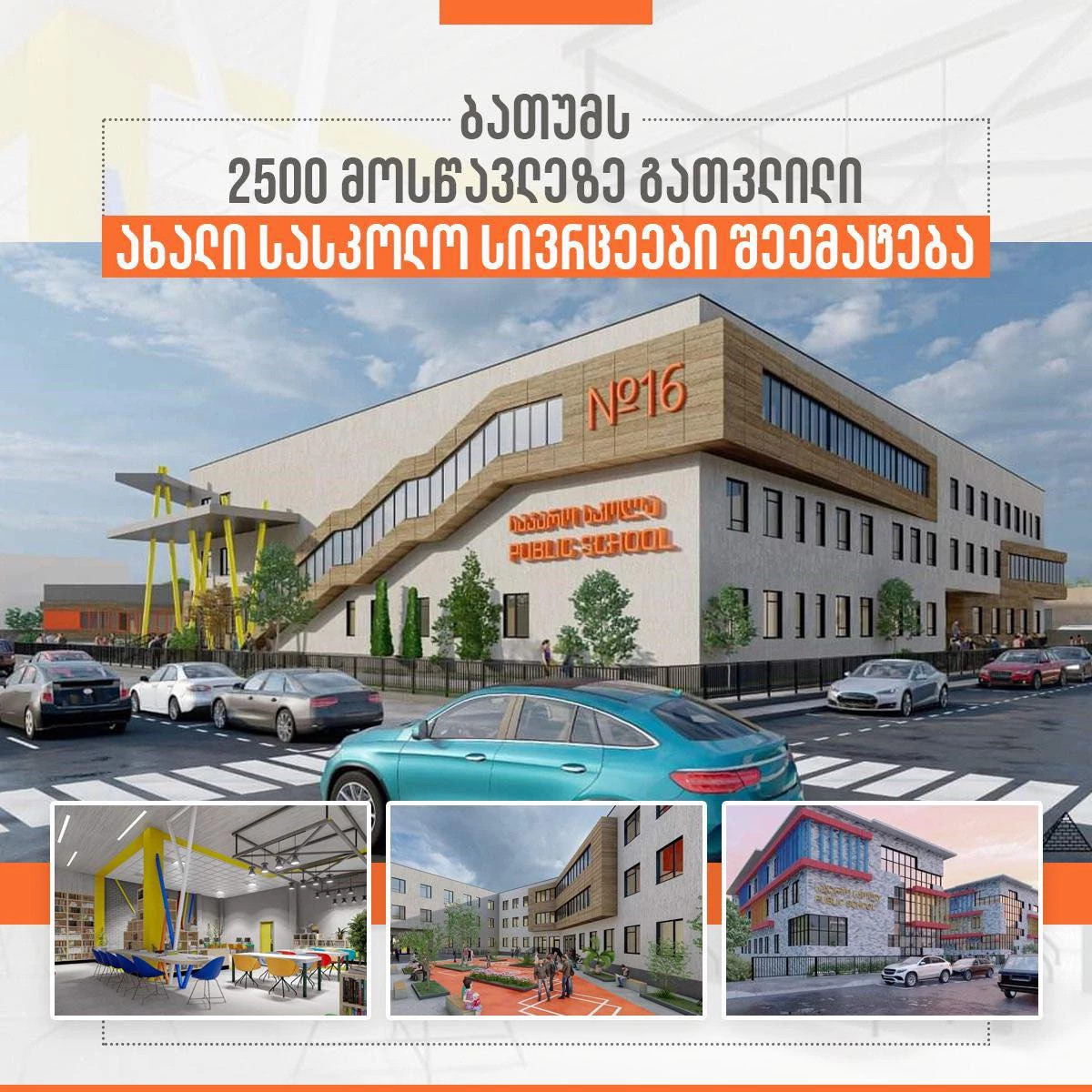 ბათუმს 2500 მოსწავლეზე გათვლილი ახალი სასკოლო სივრცეები შეემატება